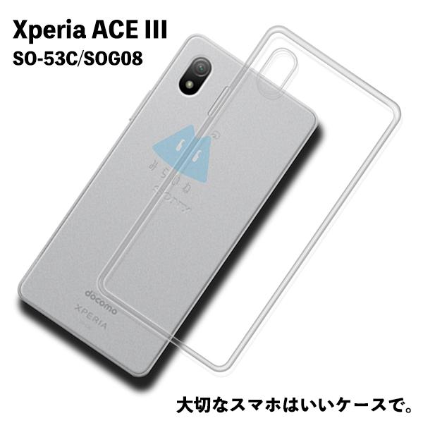 Xperia ACE III SO-53C SOG08 TPU ケース カバー クリア 衝撃吸収 クリアケース 透明 カバーケース シリコンケース スマホケース ソフトケースの通販はau ...